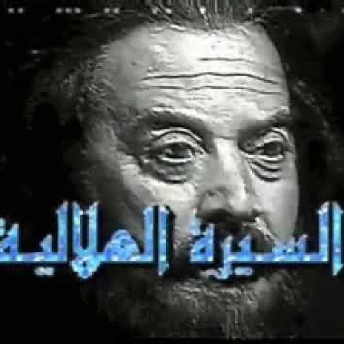 Stream Ali Elhagar - El Sera El Helal by Mohamed Said Epraheem | Listen ...
