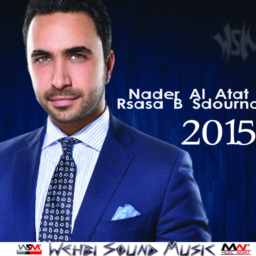 Stream Nader Al Atat -Rsasa B Sdourna 2015 نادر الأتات - رصاصة بصدورنا ...