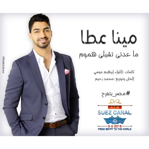 Stream Mina Atta Ma Odty Tshele Hmom - مينا عطا ما عدتي تشيلي هموم by ...