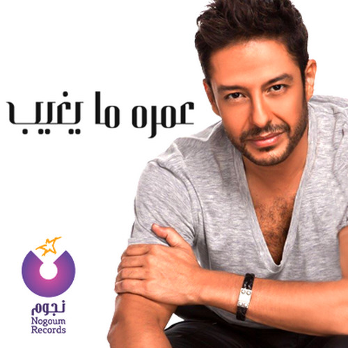 Stream Bassem Hassan | Listen to Mohamed Hamaki - Omro Ma Yegheeb ...