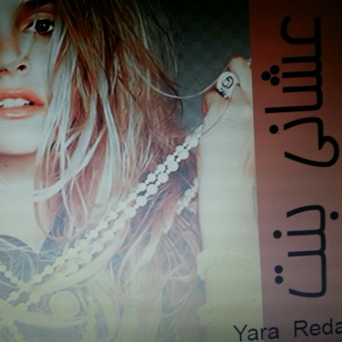 Stream عشاني بنت ، يارا رضا by Yara_Reda | Listen online for free on SoundCloud