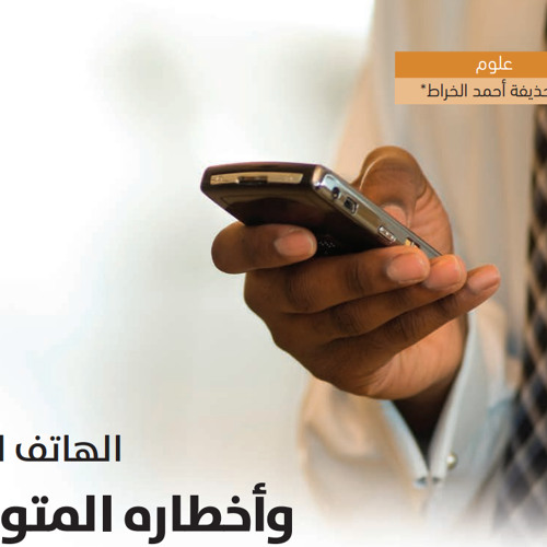 Stream إذاعة حراء - الهاتف الجوال وأخطاره المتوقَّعة - د. حذيفة أحمد ...