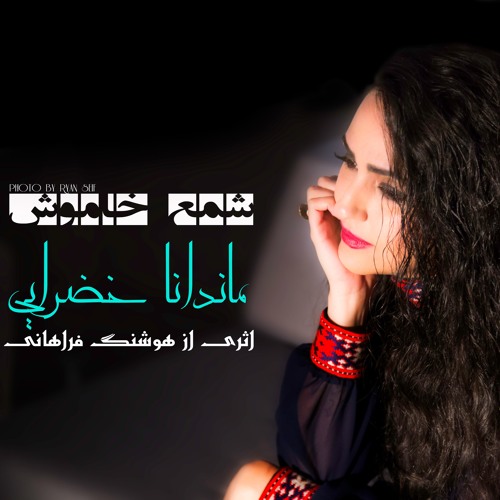 Stream Shame Khamoosh_ ماندانا خضرایی_شمع خاموش by Mandana Khazraei ...