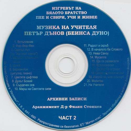 Stream Beinsa Duno | Listen to Диск 2 playlist online for free on ...