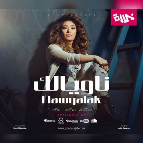 Stream Ghada Ragab _ Nawyalak // غاده رجب _ناويالك by Mido Elahlawy 6 ...