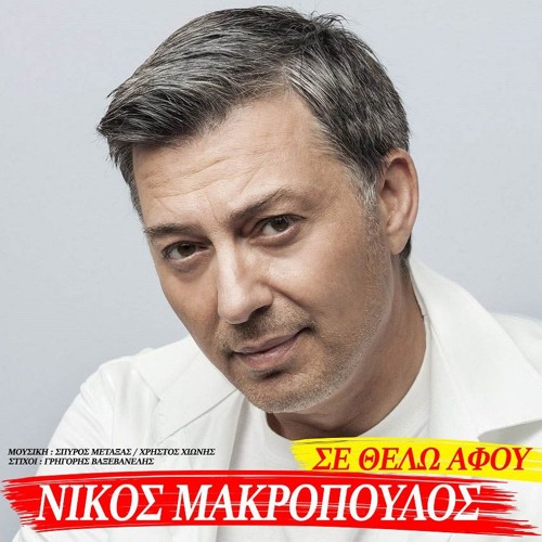 Stream Νίκος Μακρόπουλος - Σε Θέλω Αφου (DJ P.Christou Acapella Intro ...