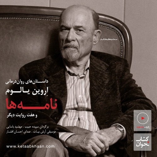 Stream Mojgan Kahen | Listen to اروین یالوم playlist online for free on ...