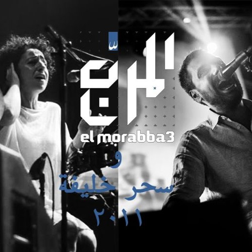 Stream El Morabba3 ft Sahar khalifeh - Ma Indak Khabar / المربّع و سحر ...