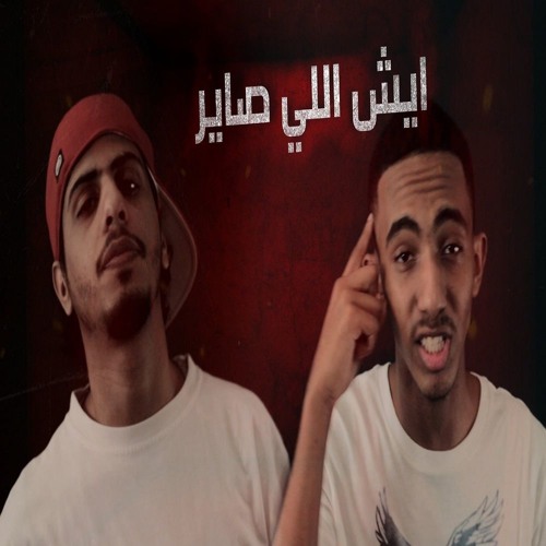 Stream ايش اللي صاير - كلاش و راندر by KLASH | Listen online for free ...