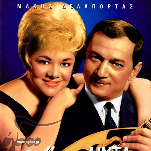 Stream Μανώλης Χιώτης, Μαίρη Λίντα - Περασμένες μου αγάπες (El Hawaiano ...