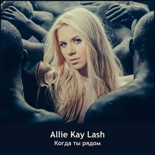 Stream Allie Kay Lash - «Когда Ты Рядом» - Премьера на RADIOPREMIER.NET ...