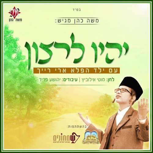 Stream Ari Reich - Yeyee Leratzon by Osher Shalom Jewish Music | Listen ...