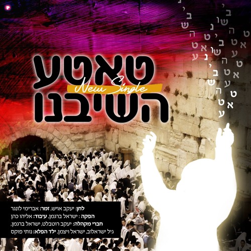 Stream Avremi Lunger - Tate Hasheeveini by Osher Shalom Jewish Music ...