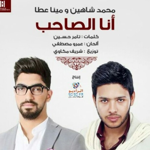 Stream Mina 3ta @ mohamed shahen (ana el sa7eb) by Ahmed hassan ...