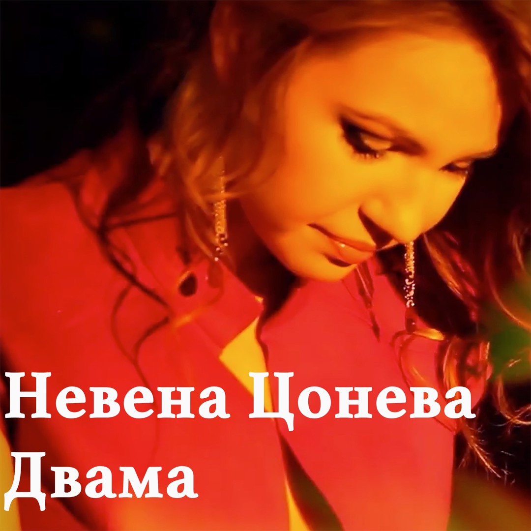 Stream NEVENA TSONEVA - DVAMA by NEVENA_OFFICIAL | Listen online for ...