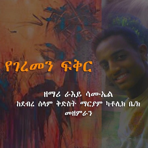 Stream New Single Mezmur yemigerem fiker By Raeiy Samuel Gonder Debre ...