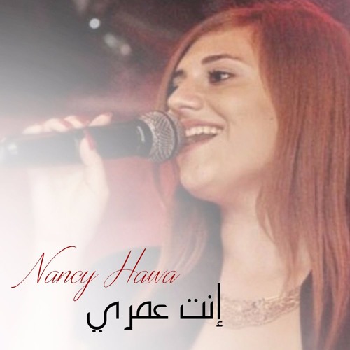 Stream Nancy Hawa - Enta Omri / نانسي حوا - إنت عمري by Nancy Hawa ...