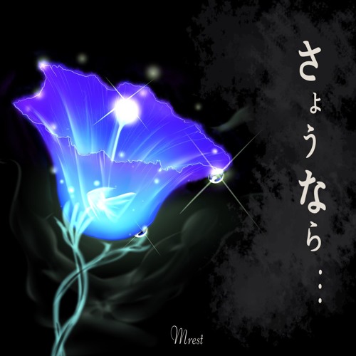 Stream [Piano]Mrest - 사요나라[さようなら] by Mrest | Listen online for free on ...