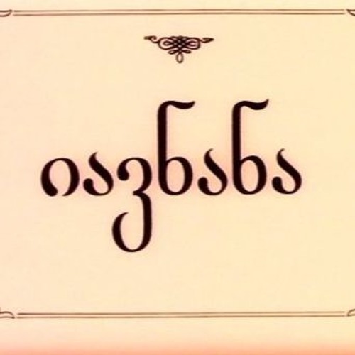 Iavnana/იავნანა (georgian lullaby) [xaoRa mix] by xaoRa | Xao Ra | Free ...