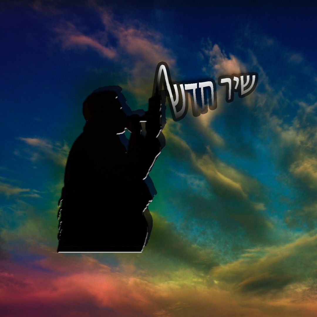 Stream Escucha Israel (Shema Yisrael) by Estudios Passion | Listen ...