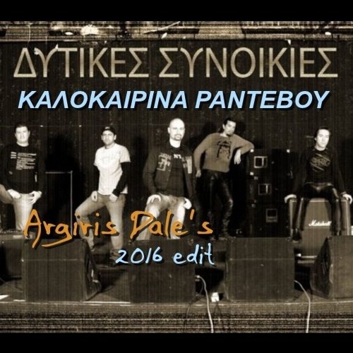 Stream ΔΥΤΙΚΕΣ ΣΥΝΟΙΚΙΕΣ - ΚΑΛΟΚΑΙΡΙΝΑ ΡΑΝΤΕΒΟΥ (Argiris Dale'S 2016 ...