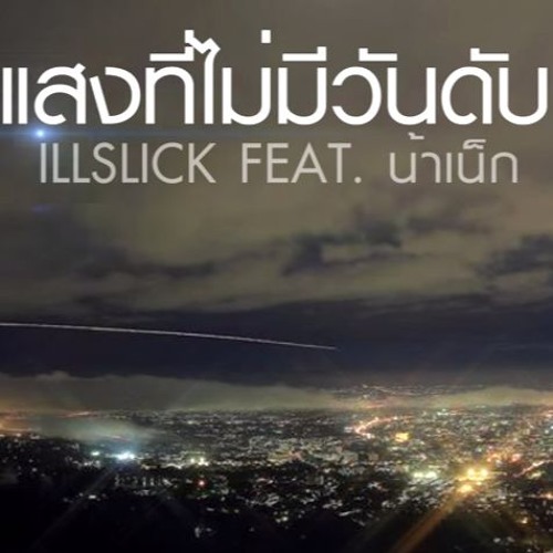 Stream Illslick แสงที่ไม่มีวันดับ Feat น้าเน็ก By ɴᴇs Listen