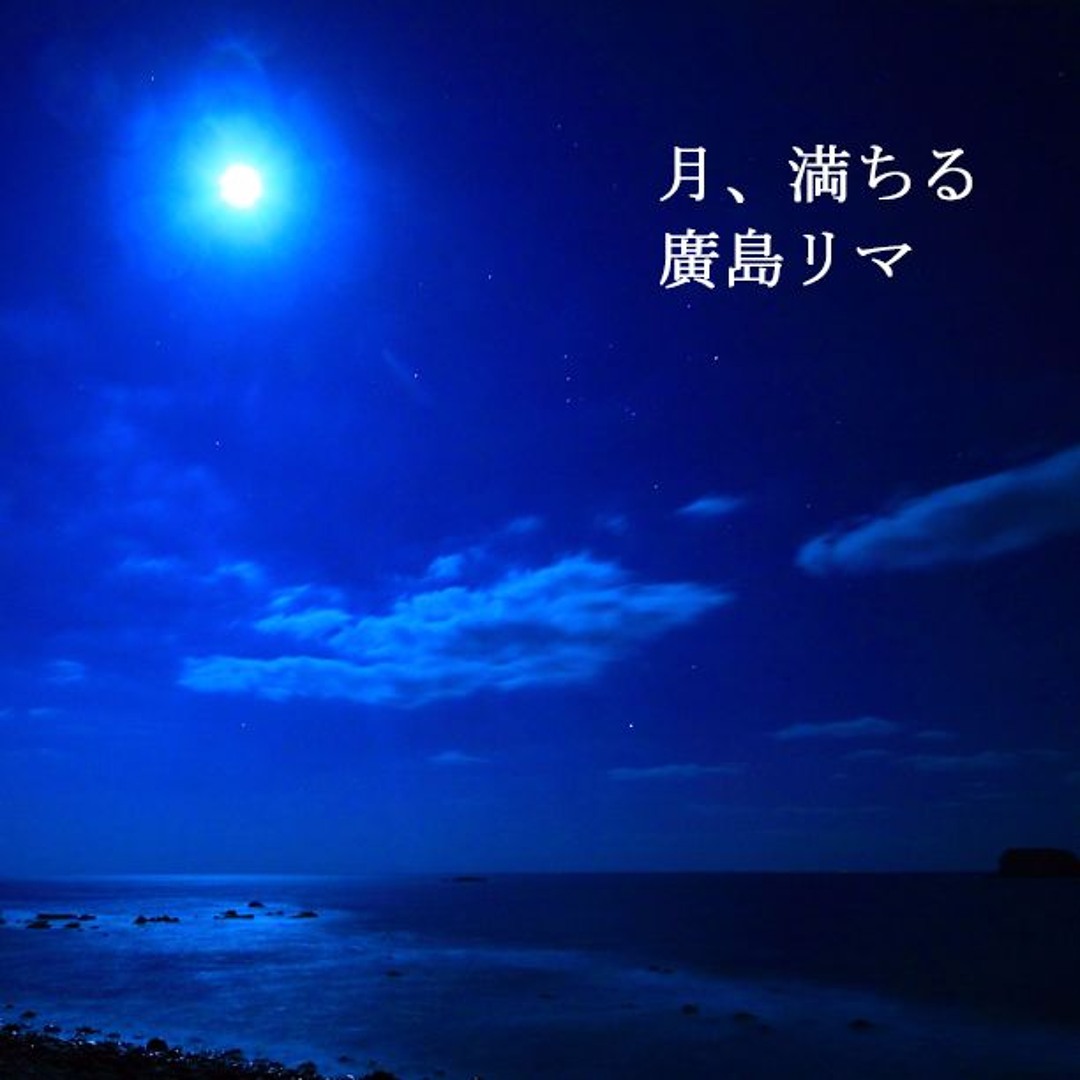 Stream 月満ちる(Tsuki michiru) by Rima Hiroshima | Listen online for free ...