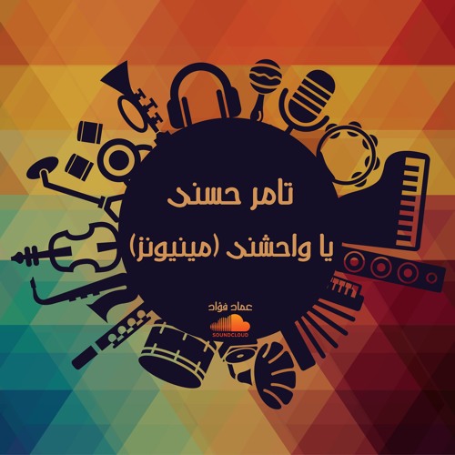 Stream المينيونز - يا واحشنى By Emad Fouad by Emad Fouad | Listen ...