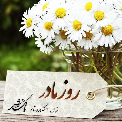 Stream Rooze Madar - Babak Radmanesh | روز مادر - بابک رادمنش by ...