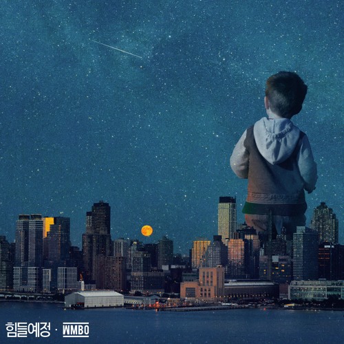 Stream [발매] 힘들예정 (Harder Than It Seems) - 웜보(Warmbo)(2nd single alblum ...