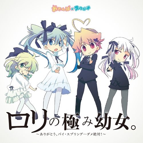 Stream M3-2016春/ロリの極み幼女。～ありがとう、バイ・スプリング…ダメ絶対！～ by odenpa-studio ...