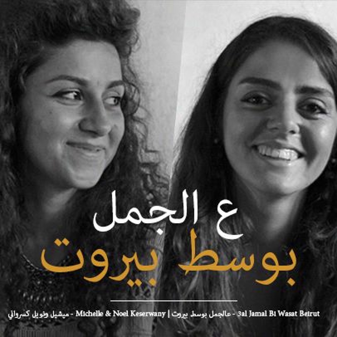 Stream 3al Jamal Bi Wasat Beirut - ع الجمل بوسط بيروت | Michelle & Noel ...