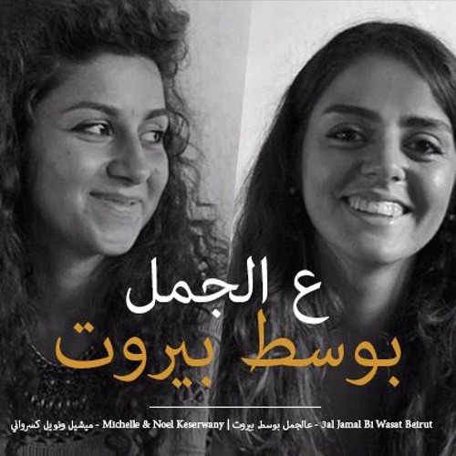 Stream 3al Jamal Bi Wasat Beirut - ع الجمل بوسط بيروت | Michelle & Noel ...