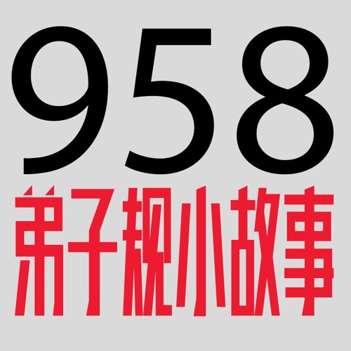 Stream Capital 95.8FM | Listen to 958弟子规小故事 playlist online for free on ...