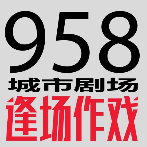Stream Capital 95.8FM | Listen to 958城市剧场 playlist online for free on ...