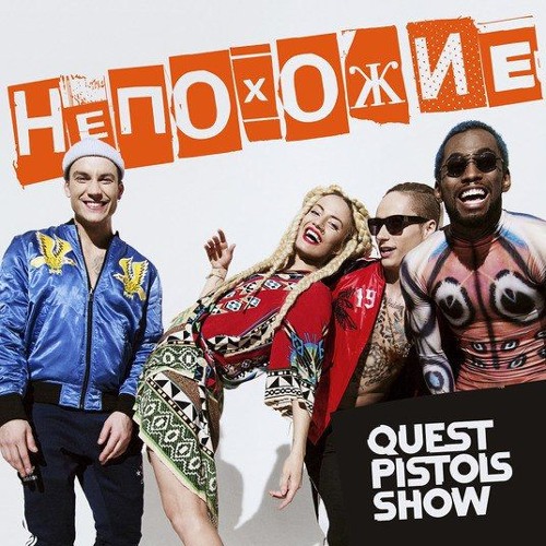 Stream Quest Pistols Show - Непохожие by Quest Pistols | Listen online ... Stream Quest Pistols Show - Непохожие by Quest Pistols | Listen online ...