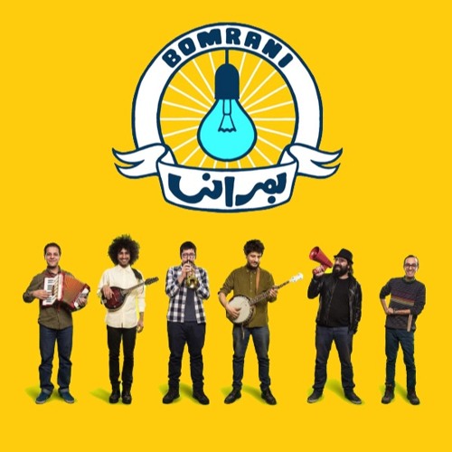 Stream Bomrani - To Kheyli Doori | بمرانی - تو خیلی دوری by Hmdrza ...