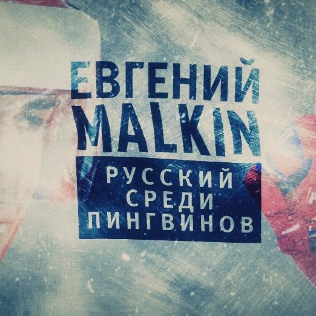Stream Evgeny Malkin. Russian "Pinguin" - Intro/Titles by Maxim Alexeev | Listen online for free ...