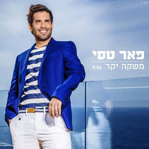 Stream Peer Tasi - Mashke Yakar - פאר טסי - משקה יקר (Tal Mor Wanna Be ...