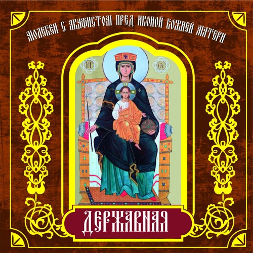 Stream Akathist to the Reigning icon of the Mother of God by obitel ...
