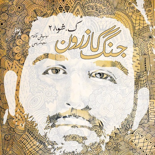 Stream K.Show 28-Jang e Kazerun by KShow | Listen online for free on ...