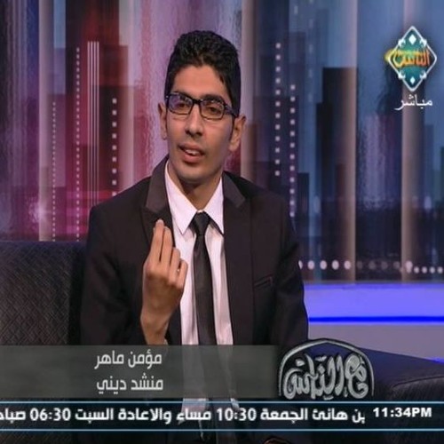 اناشيد وابتهالات وبعض الاّيات بصوت المنشد مؤمن ماهر by Momen Maher ...