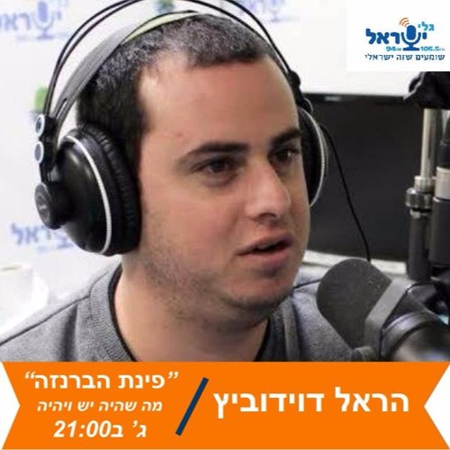 Stream פינת הברנזה מה שהיה יש ויהיה עם הראל דוידוביץ 21-06-16 by Galey ...