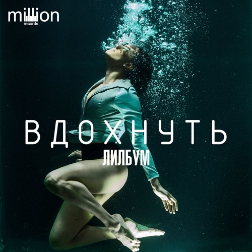 Stream Лилбум - Вдохнуть (2016) by Igor Antonov | Listen online for free on SoundCloud