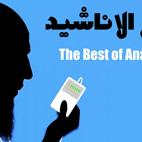 Stream BEST OF ANASHEED 1 اجمل الاناشيد by L iDH | Listen online for ...