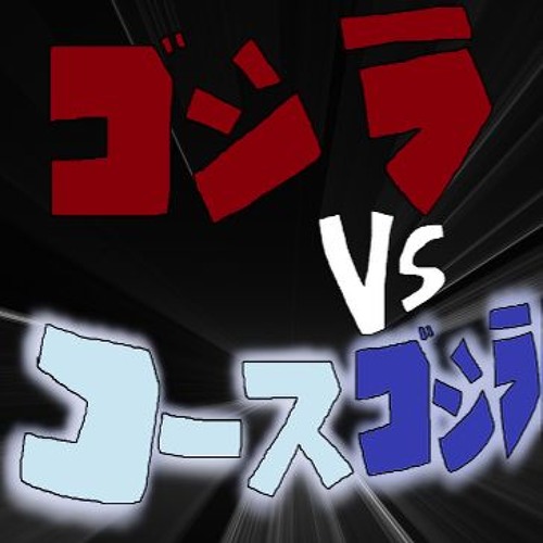 Stream GXGG Custom Made Track - Battle Of The Old Enemies - Godzilla Vs ...