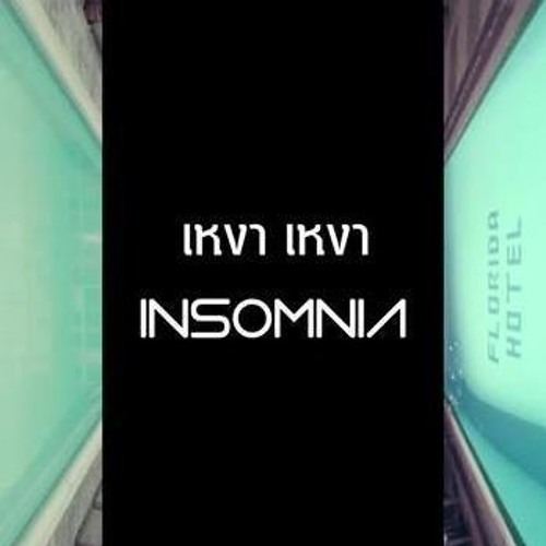 Stream เหงา เหงา[ INSOMNIA ] - INK WARUNTORN Cover by noo ked | Listen online for free on SoundCloud