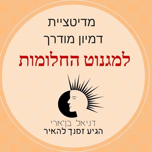 Stream מדיטציית דמיון מודרך למגנוט החלומות by daniel ben ari | Listen ...