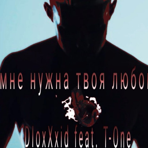 Stream Dioxxxid Feat T One ♛Мне Нужна Твоя Любовь♛ By Dioxxxid