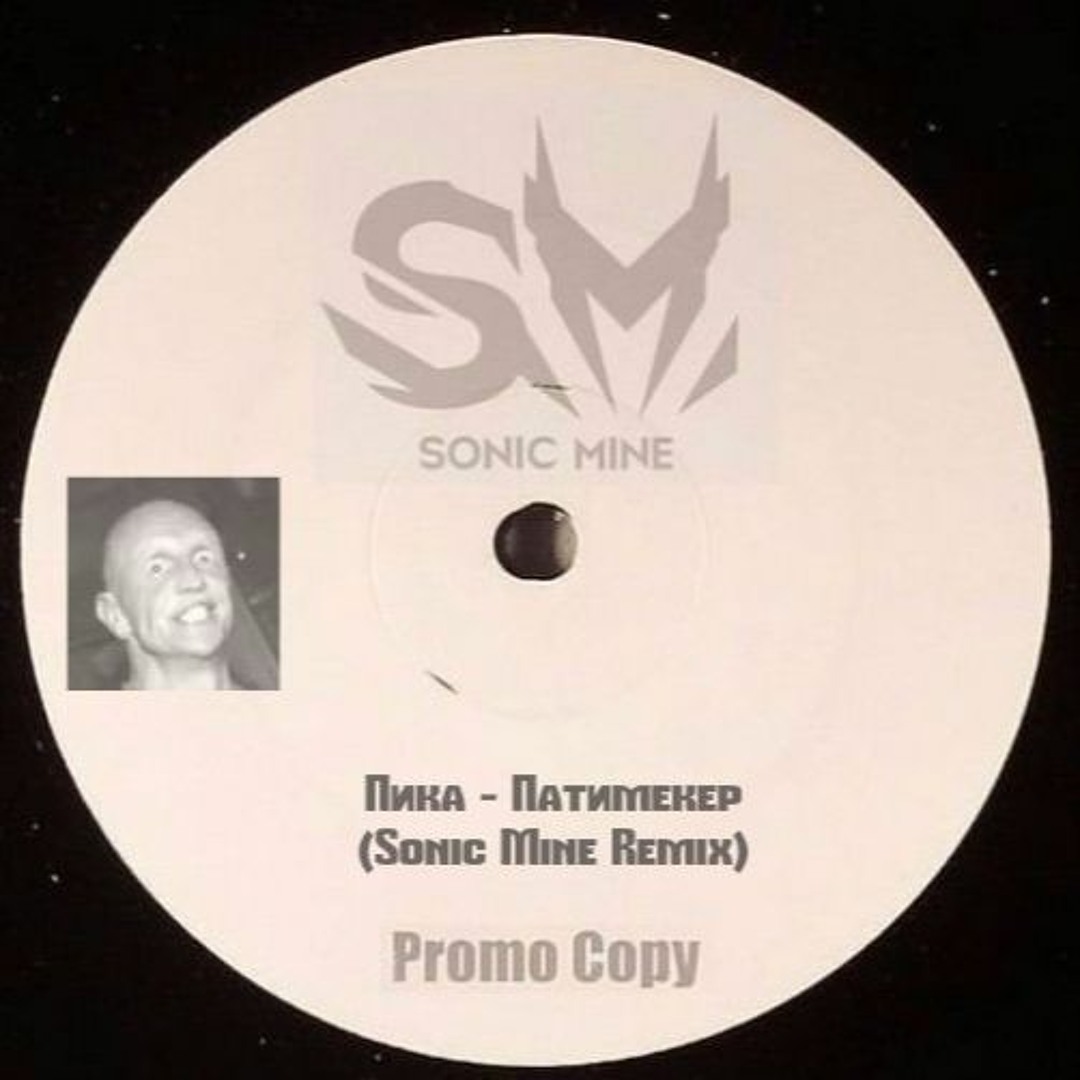 Stream Пика - Патимэйкер (Sonic Mine Remix) by Sonic Mine | Listen ...